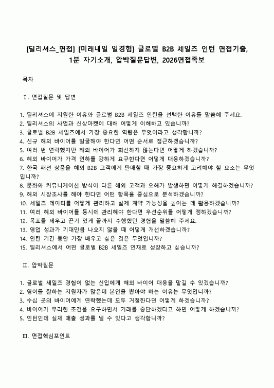 [딜리셔스_면접] [미래내일 일경험] 글로벌 B2B 세일즈 인턴 면접기출, 1분 자기소개, 압박질문답변, 2026면접족보