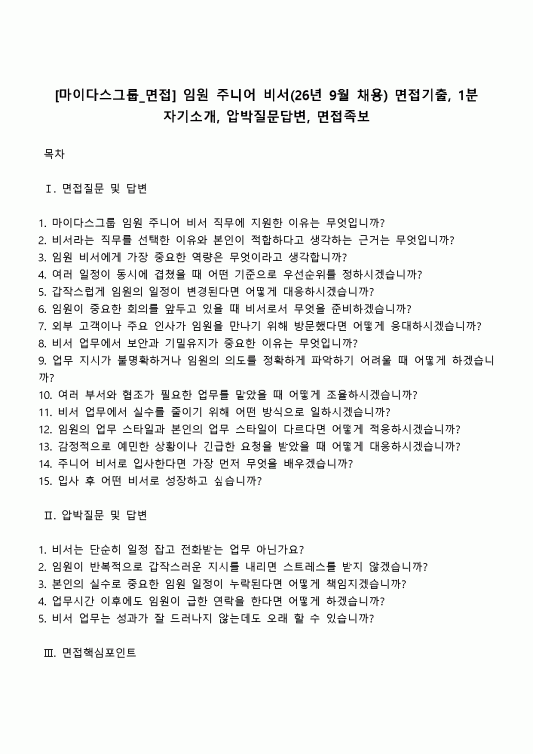 [마이다스그룹_면접] 임원 주니어 비서(26년 9월 채용) 면접기출, 1분 자기소개, 압박질문답변, 면접족보