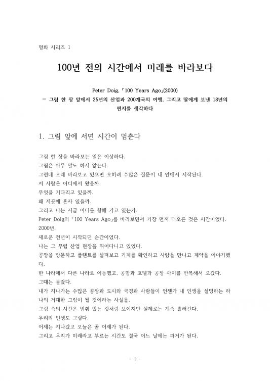 100년 전의 시간에서 미래를 바라보다