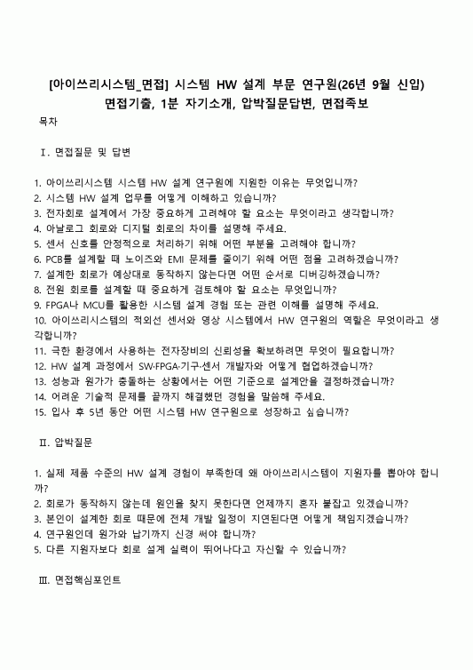 [아이쓰리시스템_면접] 시스템 HW 설계 부문 연구원(26년 9월 신입) 면접기출, 1분 자기소개, 압박질문답변, 면접족보