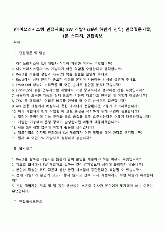 (아이쓰리시스템 면접자료) SW 개발자(26년 하반기 신입) 면접질문기출, 1분 스피치, 면접족보