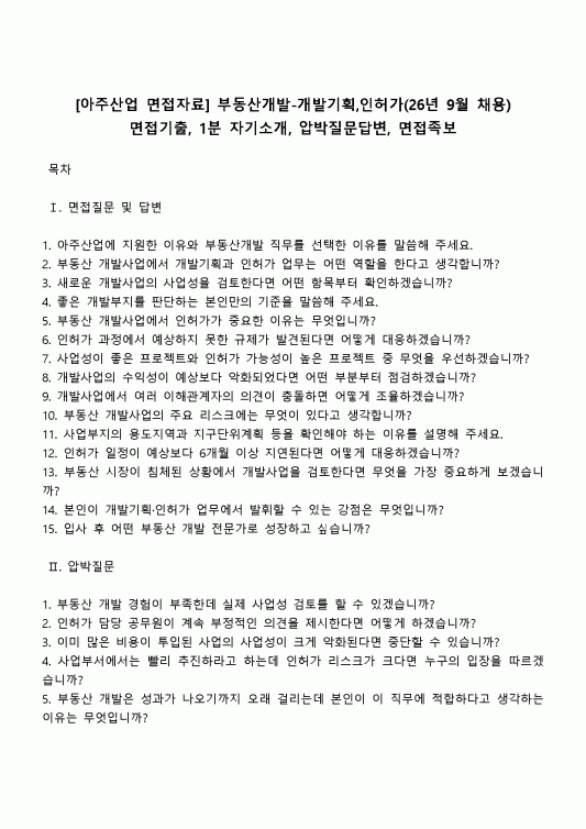 [아주산업 면접자료] 부동산개발-개발기획,인허가(26년 9월 채용) 면접기출, 1분 자기소개, 압박질문답변, 면접족보