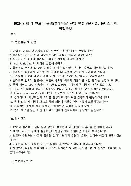 2026 안랩 IT 인프라 운영(클라우드) 신입 면접질문기출, 1분 스피치, 면접족보