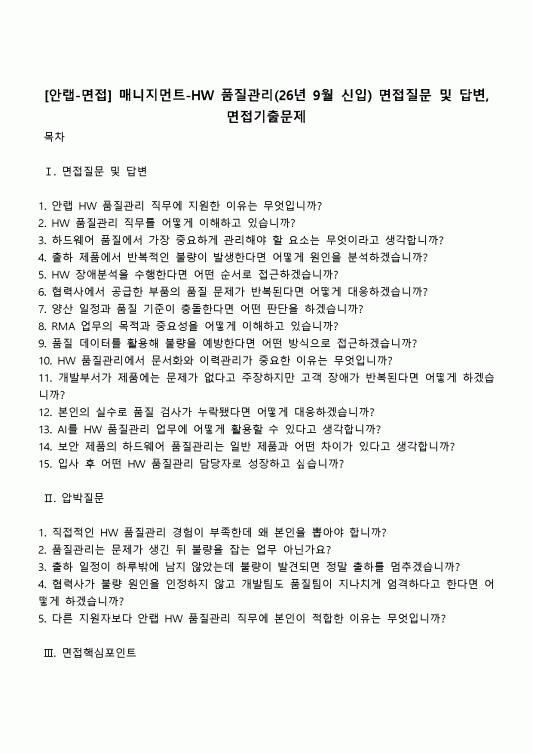 [안랩-면접] 매니지먼트-HW 품질관리(26년 9월 신입) 면접질문 및 답변, 면접기출문제