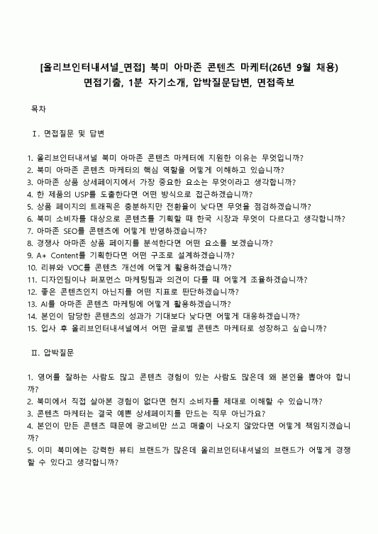 [올리브인터내셔널_면접] 북미 아마존 콘텐츠 마케터(26년 9월 채용) 면접기출, 1분 자기소개, 압박질문답변, 면접족보