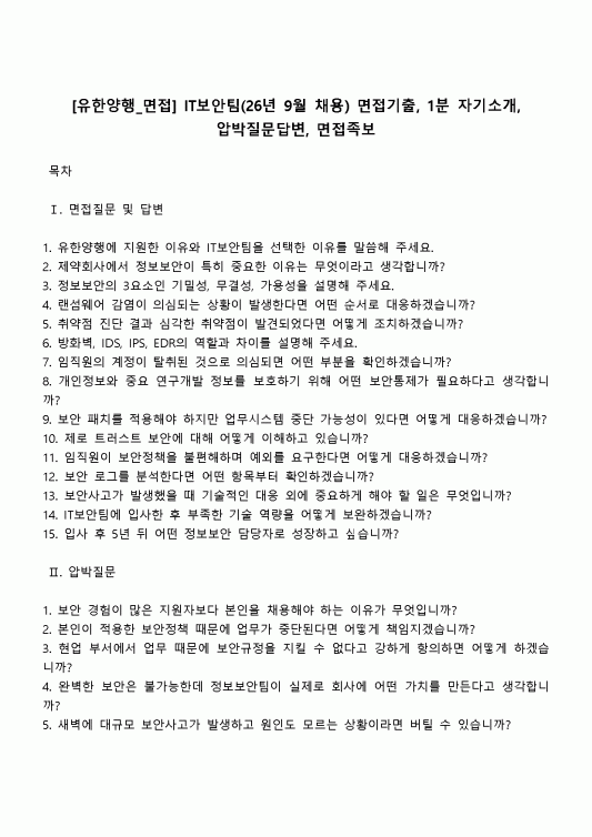[유한양행_면접] IT보안팀(26년 9월 채용) 면접기출, 1분 자기소개, 압박질문답변, 면접족보