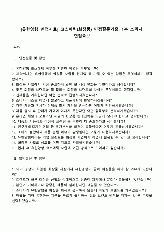 [유한양행 면접자료] 코스메틱(화장품) 면접질문기출, 1분 스피치, 면접족보