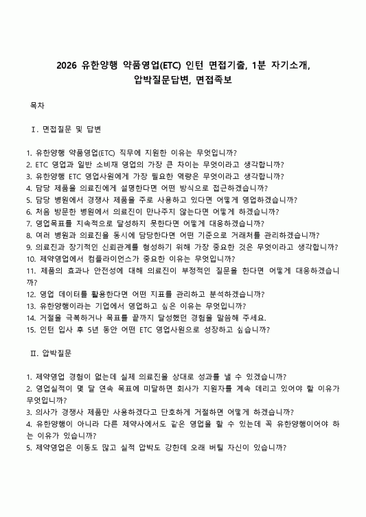 2026 유한양행 약품영업(ETC) 인턴 면접기출, 1분 자기소개, 압박질문답변, 면접족보