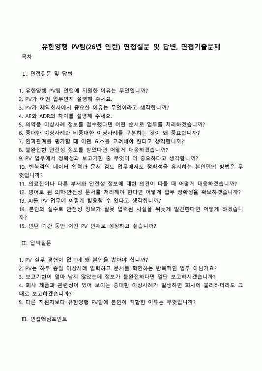 유한양행 PV팀(26년 인턴) 면접질문 및 답변, 면접기출문제
