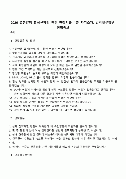 2026 유한양행 합성신약팀 인턴 면접기출, 1분 자기소개, 압박질문답변, 면접족보