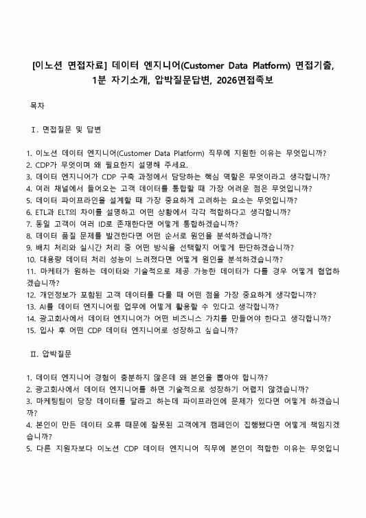 [이노션 면접자료] 데이터 엔지니어(Customer Data Platform) 면접기출, 1분 자기소개, 압박질문답변, 2026면접족보