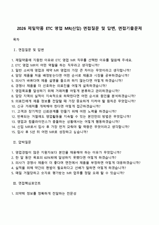2026 제일약품 ETC 영업 MR(신입) 면접질문 및 답변, 면접기출문제