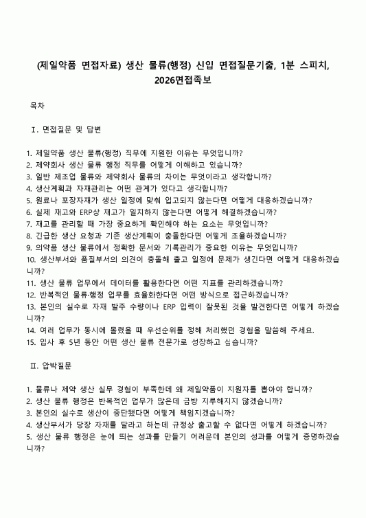 (제일약품 면접자료) 생산 물류(행정) 신입 면접질문기출, 1분 스피치, 2026면접족보