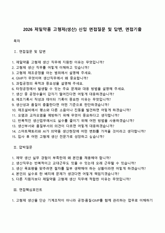 2026 제일약품 고형제(생산) 신입 면접질문 및 답변, 면접기출