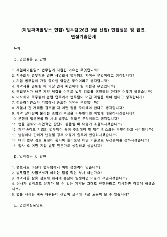 (제일파마홀딩스_면접) 법무팀(26년 9월 신입) 면접질문 및 답변, 면접기출문제