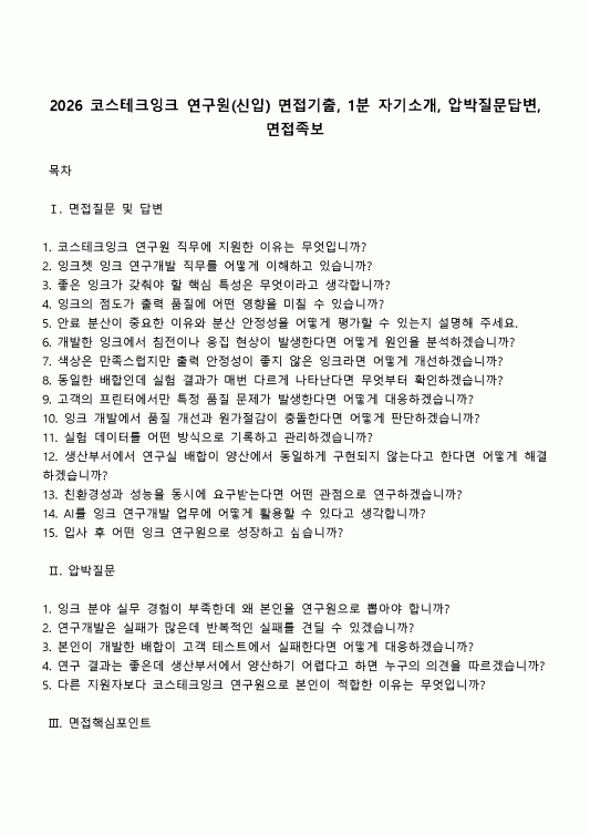 2026 코스테크잉크 연구원(신입) 면접기출, 1분 자기소개, 압박질문답변, 면접족보