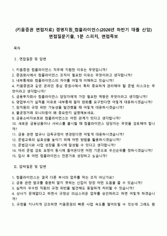 (키움증권 면접자료) 경영지원_컴플라이언스(2026년 하반기 대졸 신입) 면접질문기출, 1분 스피치, 면접족보