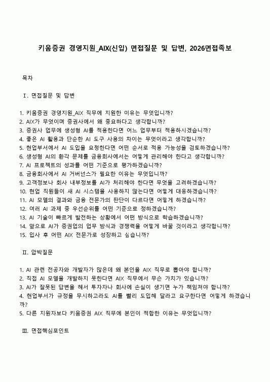 키움증권 경영지원_AIX(신입) 면접질문 및 답변, 2026면접족보
