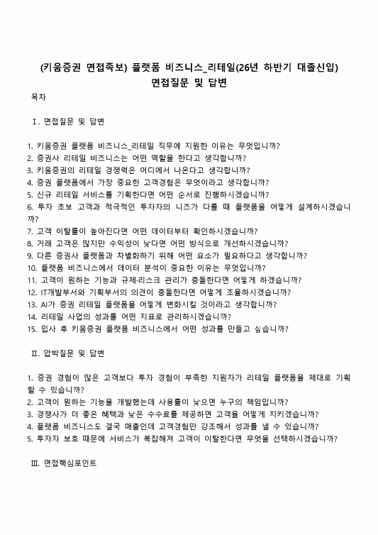 (키움증권 면접족보) 플랫폼 비즈니스_리테일(26년 하반기 대졸신입) 면접질문 및 답변