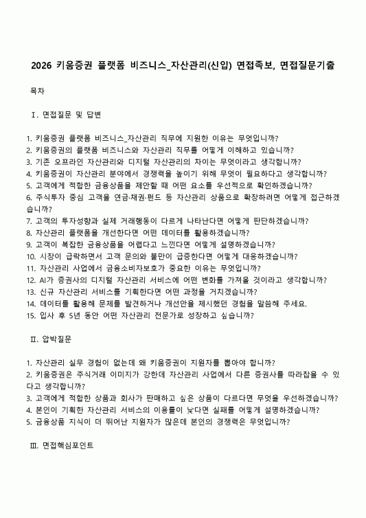 2026 키움증권 플랫폼 비즈니스_자산관리(신입) 면접족보, 면접질문기출