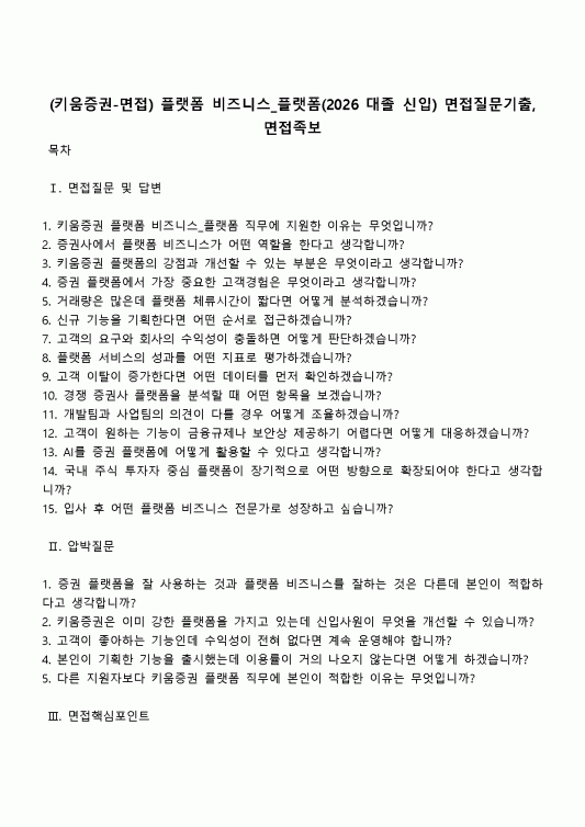 (키움증권-면접) 플랫폼 비즈니스_플랫폼(2026 대졸 신입) 면접질문기출, 면접족보