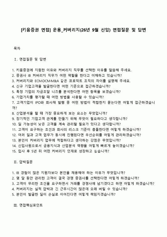 [키움증권 면접] 운용_커버리지(26년 9월 신입) 면접질문 및 답변