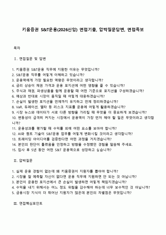 키움증권 S&T운용(2026신입) 면접기출, 압박질문답변, 면접족보