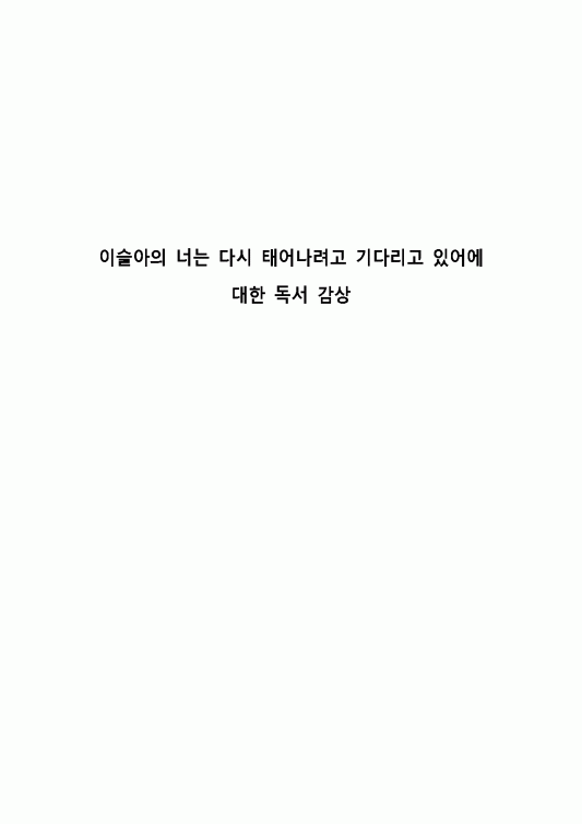 이슬아의 너는 다시 태어나려고 기다리고 있어에 대한 독서 감상