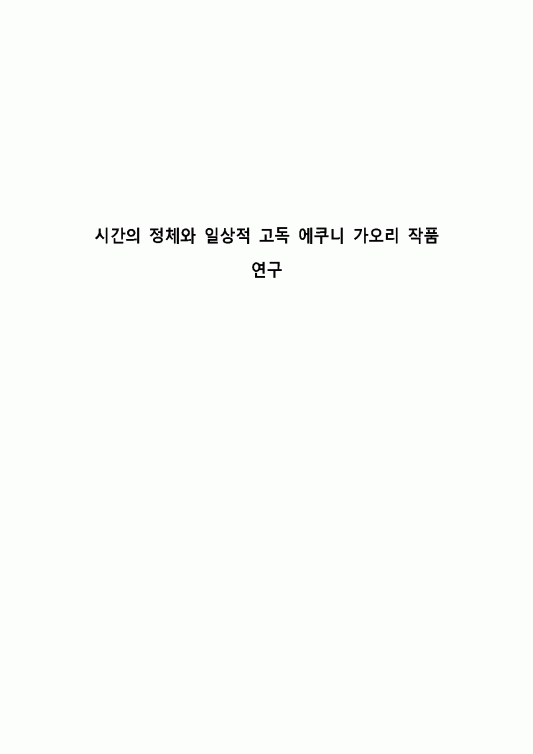 시간의 정체와 일상적 고독 에쿠니 가오리 작품 연구