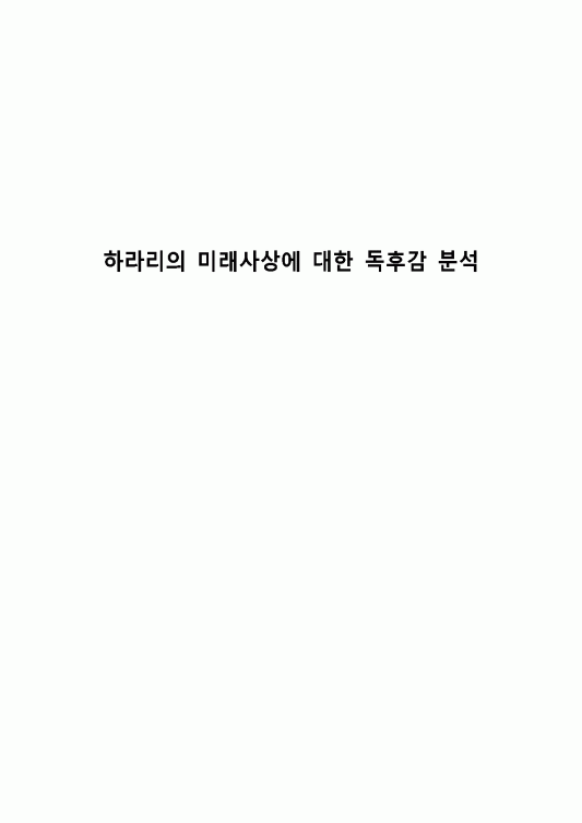 하라리의 미래사상에 대한 독후감 분석