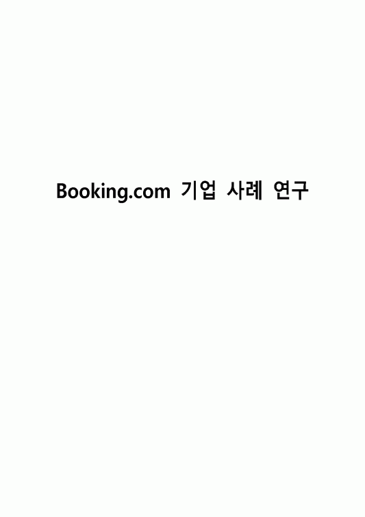 Booking.com 기업 사례 연구