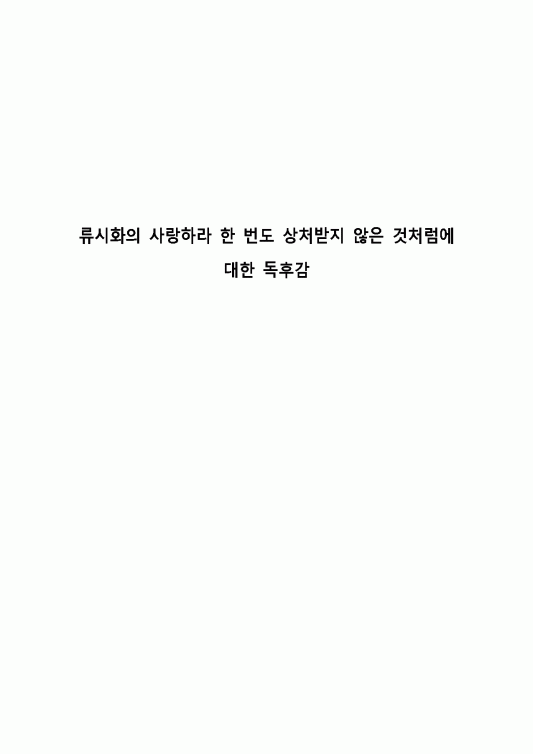 류시화의 사랑하라 한 번도 상처받지 않은 것처럼에 대한 독후감
