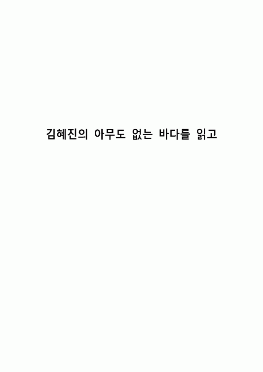 김혜진의 아무도 없는 바다를 읽고