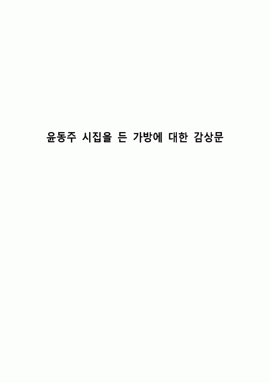 윤동주 시집을 든 가방에 대한 감상문