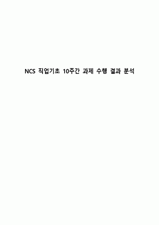 NCS 직업기초 10주간 과제 수행 결과 분석