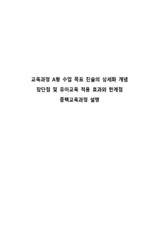 교육과정 A형 수업 목표 진술의 상세화 개념 장단점 및 유아교육 적용 효과와 한계점 중핵교육과정 설명