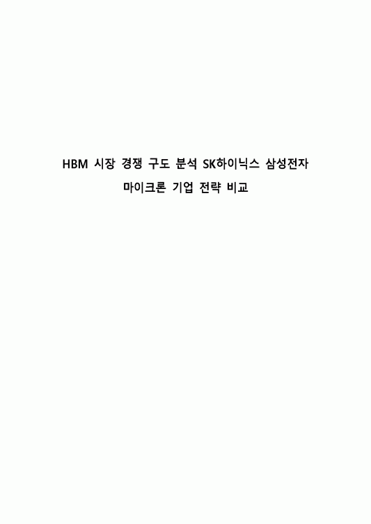 HBM 시장 경쟁 구도 분석 SK하이닉스 삼성전자 마이크론 기업 전략 비교