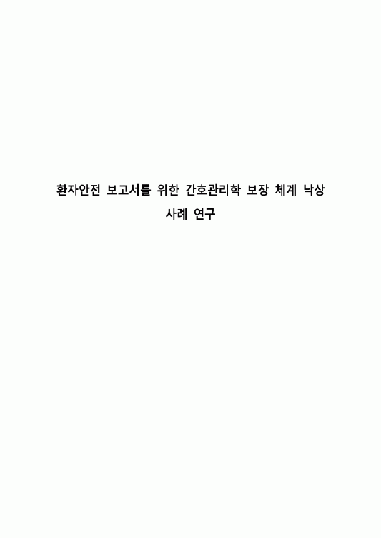 환자안전 보고서를 위한 간호관리학 보장 체계 낙상 사례 연구