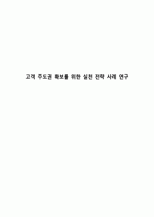 고객 주도권 확보를 위한 실천 전략 사례 연구