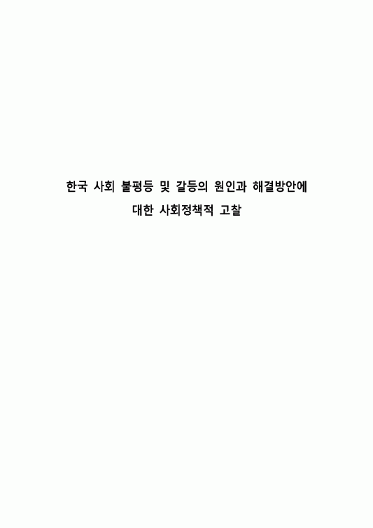 한국 사회 불평등 및 갈등의 원인과 해결방안에 대한 사회정책적 고찰