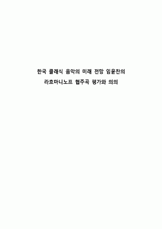 한국 클래식 음악의 미래 전망 임윤찬의 라흐마니노프 협주곡 평가와 의의