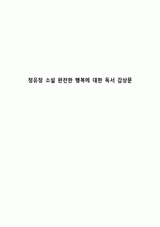 정유정 소설 완전한 행복에 대한 독서 감상문