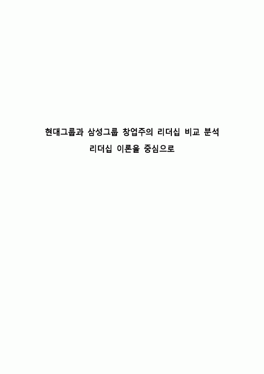 현대그룹과 삼성그룹 창업주의 리더십 비교 분석 리더십 이론을 중심으로
