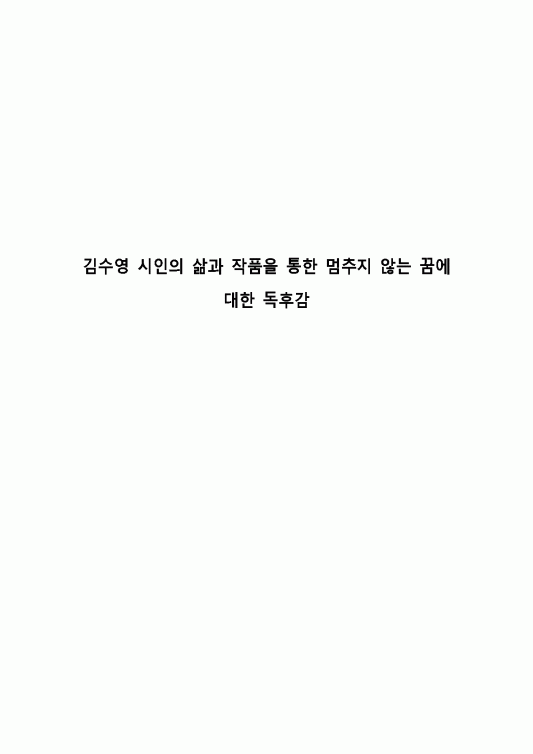 김수영 시인의 삶과 작품을 통한 멈추지 않는 꿈에 대한 독후감