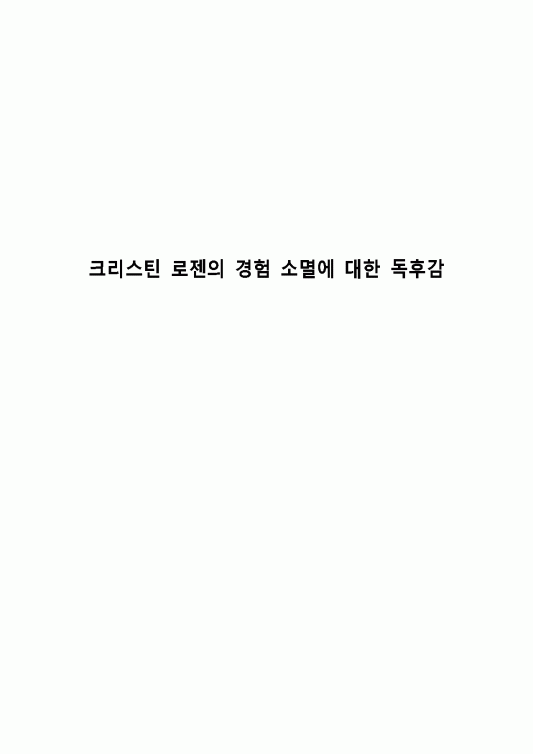 크리스틴 로젠의 경험 소멸에 대한 독후감