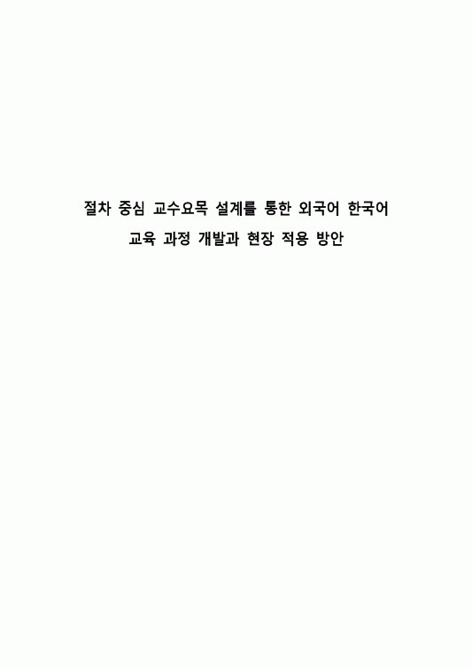 절차 중심 교수요목 설계를 통한 외국어 한국어 교육 과정 개발과 현장 적용 방안