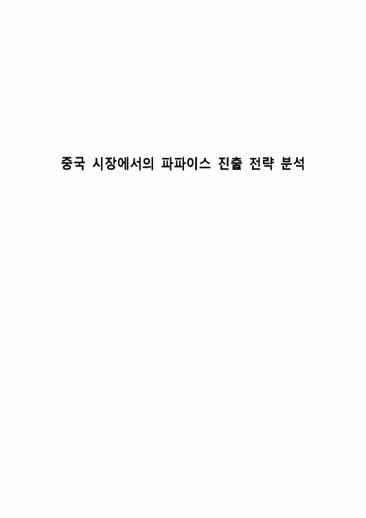 중국 시장에서의 파파이스 진출 전략 분석