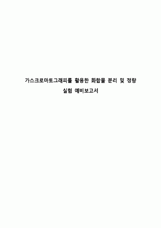 가스크로마토그래피를 활용한 화합물 분리 및 정량 실험 예비보고서
