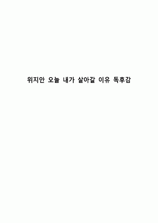 위지안 오늘 내가 살아갈 이유 독후감