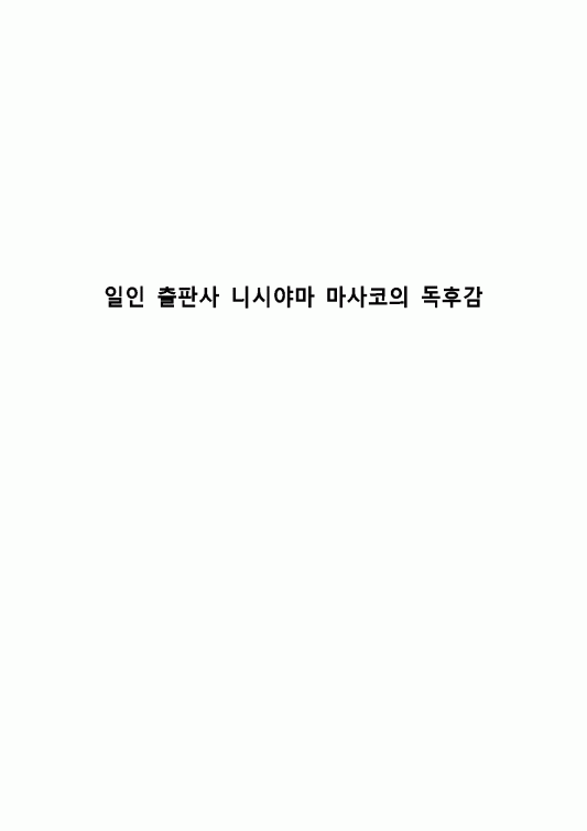 일인 출판사 니시야마 마사코의 독후감